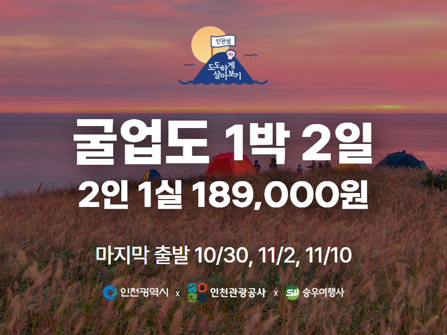 [1박2일/8~11월] 굴업도 개머리언덕, 덕물산, 붉은모래해변, 해안사구, 코끼리바위, 목기미해변 - 2025 인천섬 도도하게 ...