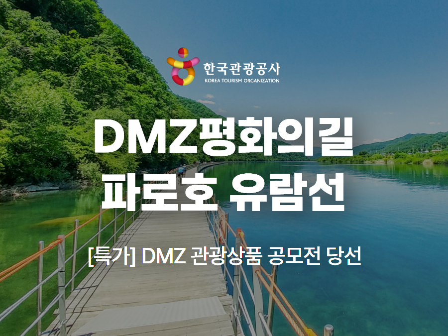 [당일] 화천 DMZ평화의길, 평화누리호 유람선
