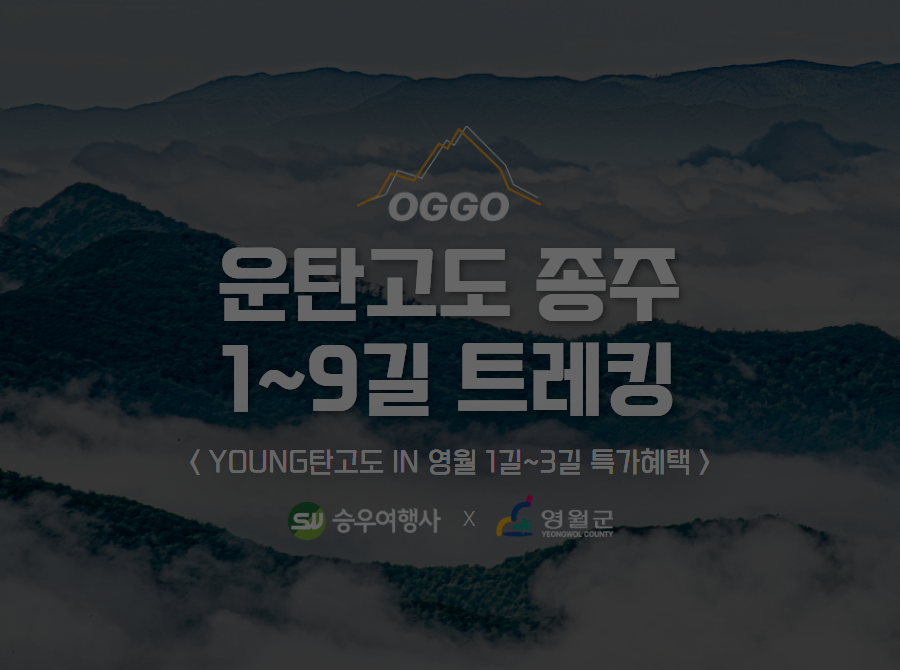 ★마감★[강원/당일] 운탄고도 종주 트레킹 1길~9길 (OGGO 오지고트립)