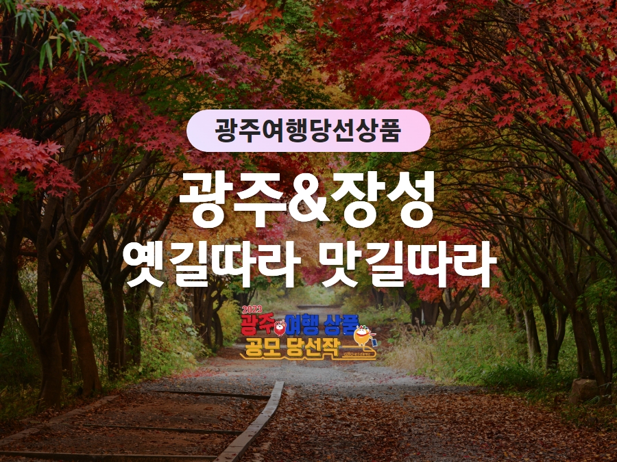 호남의 아름다운 고갯길 1탄 1박2일리무진 장성새재옛길and남창계곡 무등산 옛길무돌길 광주비엔날레 매니아를