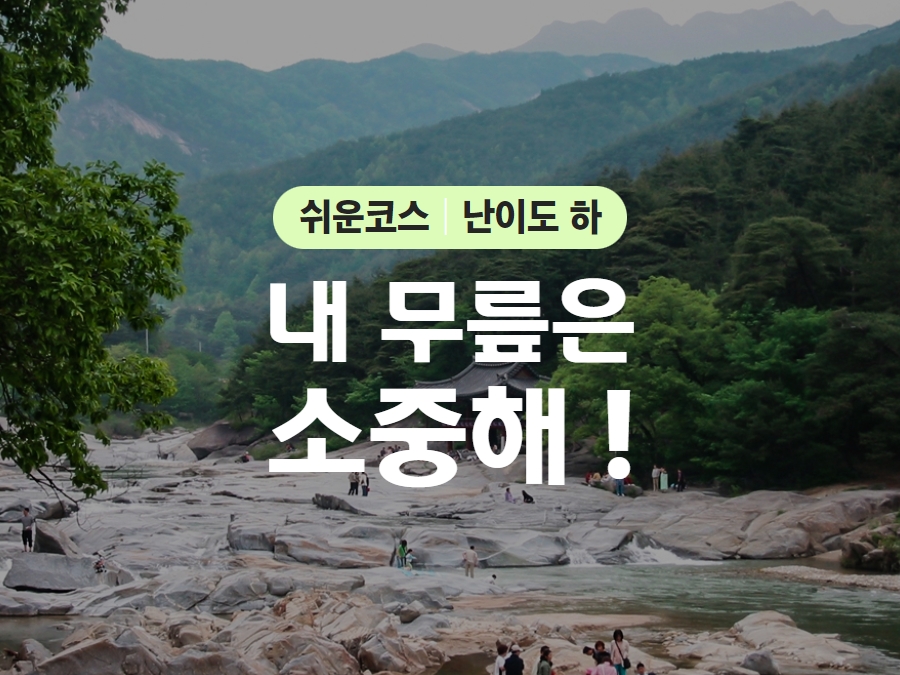 월별 시즌여행 시원하게 떠나는 여름 트레킹and산행│승우여행사