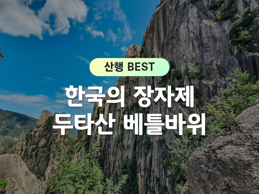 월별 시즌여행 시원하게 떠나는 여름 트레킹and산행│승우여행사