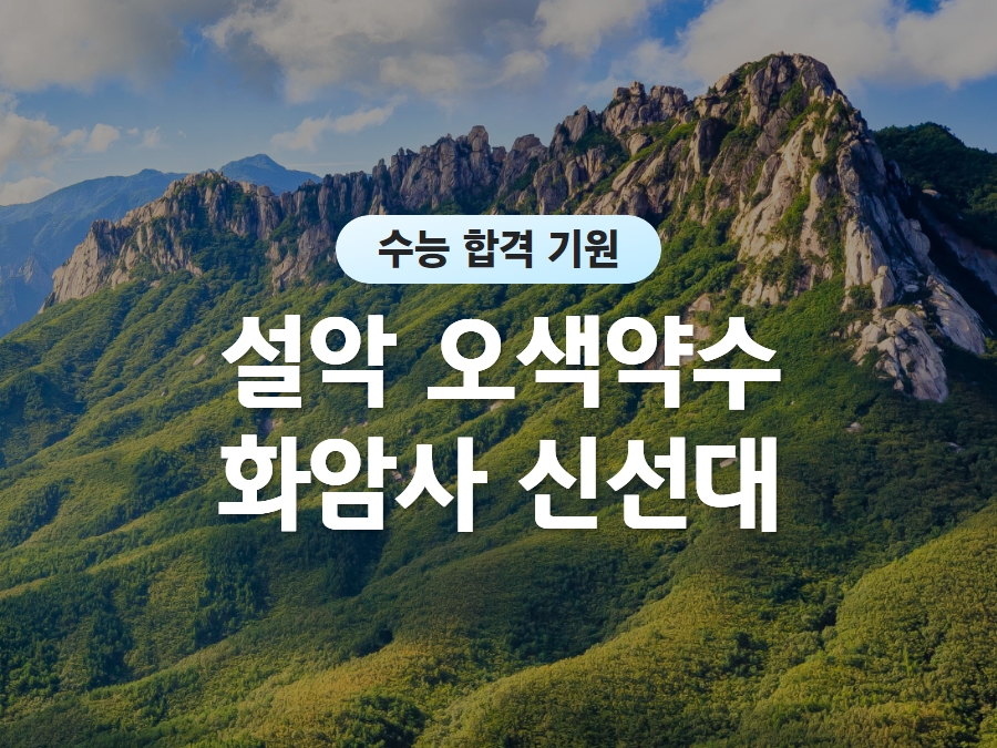 당일 설악산과 금강산 오색약수 And 화암사 강원양양고성