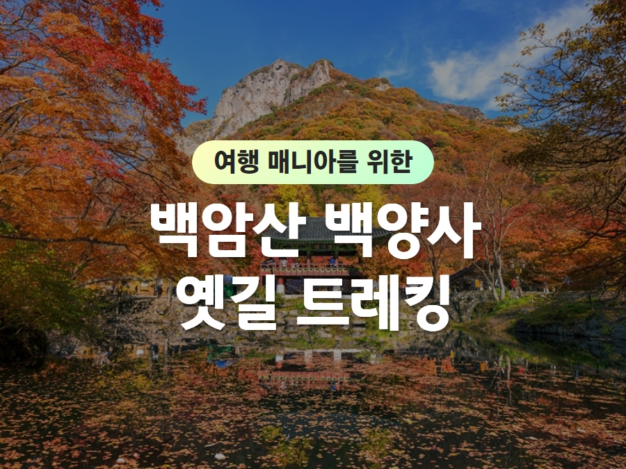 당일리무진 단풍 명소 백암산 백양사 옛길 트레킹 매니아를 위한 여행 전남장성