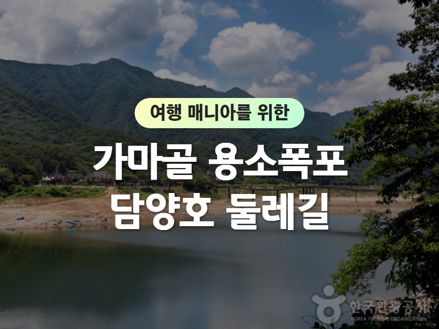 당일리무진 영산강 발원지 가마골 용소 And 담양호 둘레길 트레킹 매니아를 위한 여행 전남담양