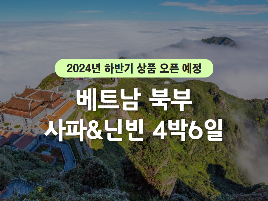 서울출발꽉찬4박6일 물의 도시 닌빈 And 구름의 도시 사파 베트남 북부를 걷다
