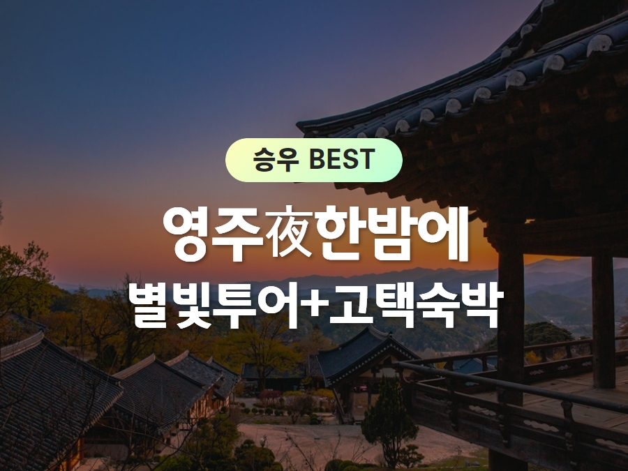 영주1박2일 선비세상 단양 도담삼봉 선암골 And 영주 죽계구곡 부석사 소수서원 무섬마을