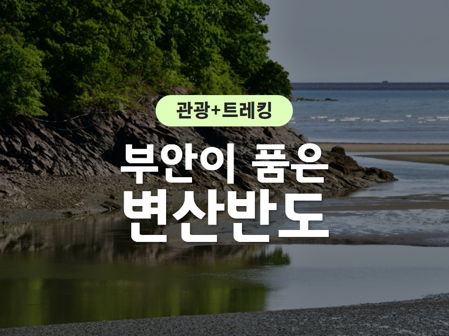 부안1박2일리무진 변산반도 변산마실길 내변산 내소사