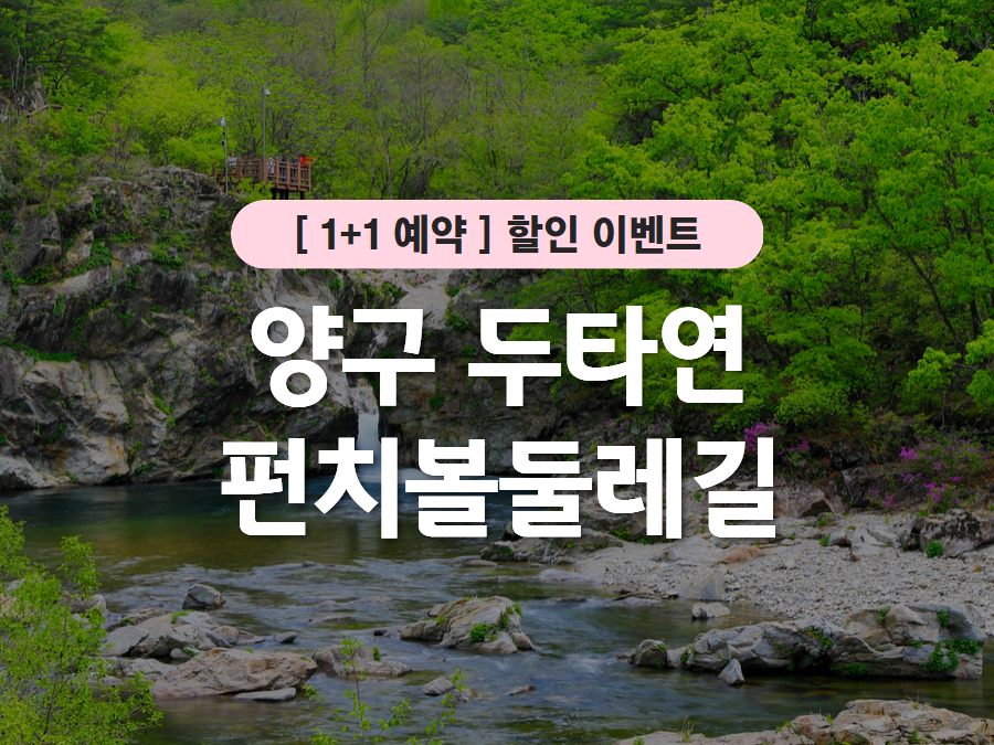 당일 두타연 │펀치볼둘레길 │한반도섬 🌼 봄 트레킹 강원양구