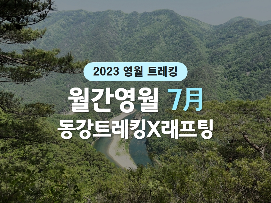 당일 월간영월 7월 동강 어라연 잣봉 트레킹and래프팅 체험