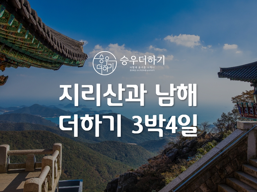전라남도 3박4일 지리산과 남해 더하기 프리미엄 국내여행 전주 남원 구례 남해 여수