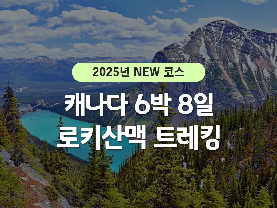 서울출발6박8일 캐나다 로키산맥 Best 6코스 Easy트레킹 밴프 국립공원 3박 캔모어 모레인호수 캘거리