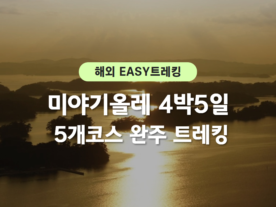 도호쿠여행 미야기편 4박5일 미야기올레 전코스 완주하기 챌린지 한발한발 아름다운 5개의 코스 걷기 완주증 발급