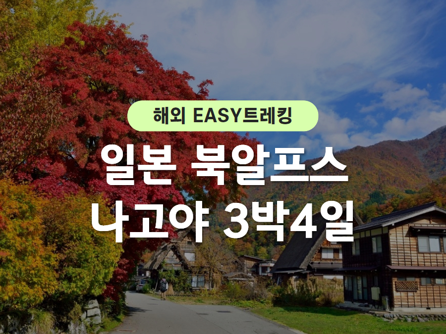 서울출발3박4일 일본 이지 트레킹 일본 북알프스 나고야 단풍 트레킹