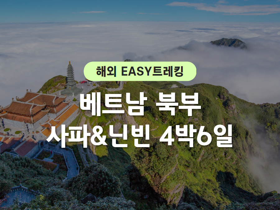 서울출발4박6일 물의 도시 닌빈 And 구름의 도시 사파 베트남 북부를 걷다