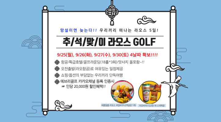 ★추석골프★ 오전항공5성급54홀 라오스 비엔티엔 3색골프노쇼핑노옵션 5일