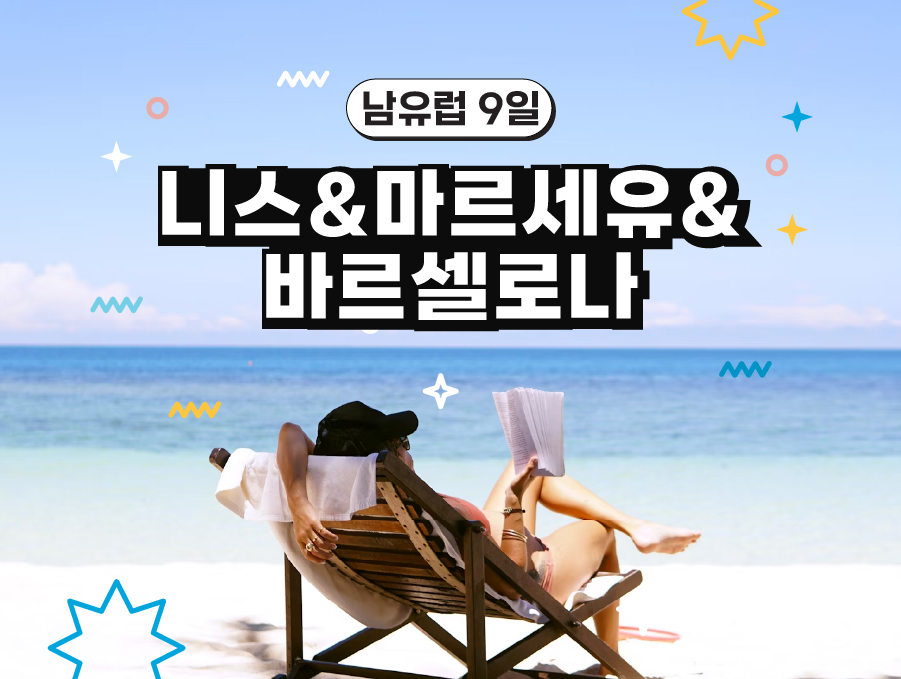 [남유럽여행] 남유럽 스페셜 / 7박 9일