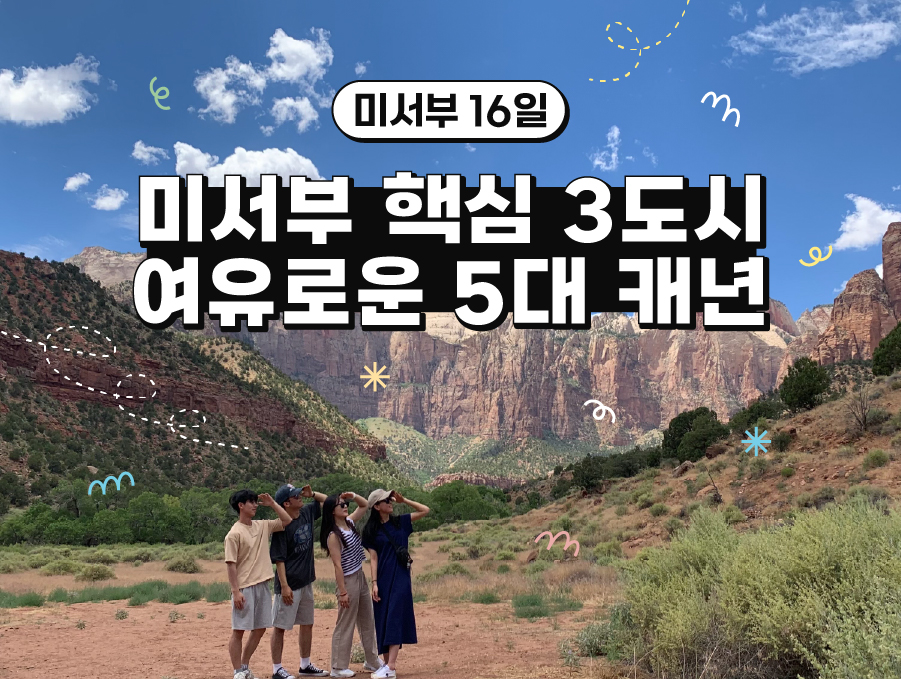 미서부 미국 서부 여행 15일 La라스베가스샌디에고그랜드캐년조슈아트리