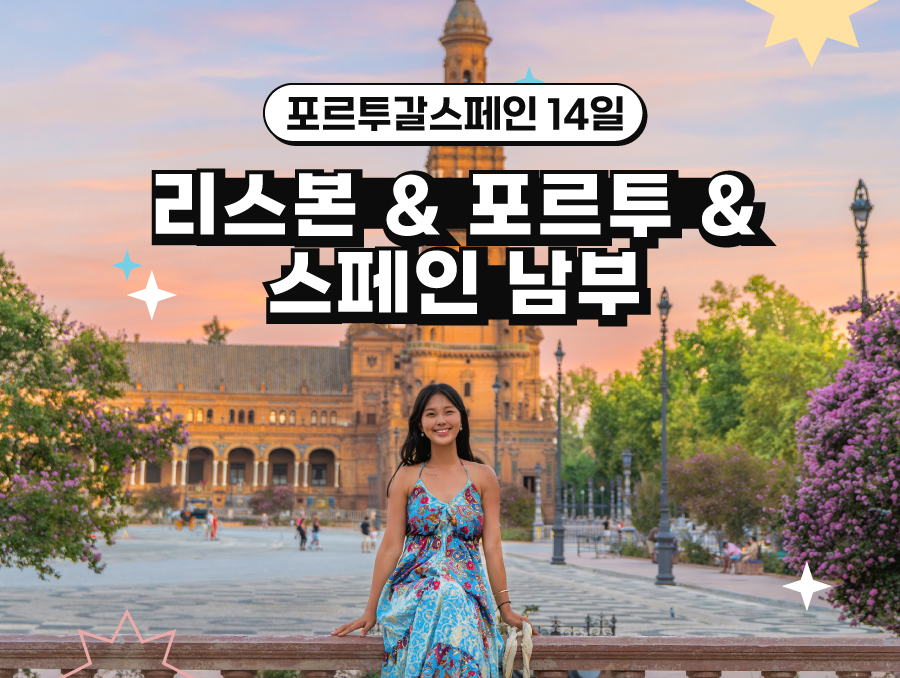 스페인 포르투갈 여행 포르투갈 스페인 스페셜 12박 14일