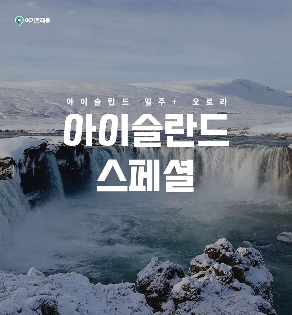 오로라 아이슬란드 링로드 여행 12일 골든서클블루라군 온천폭포빙하투어고래투어