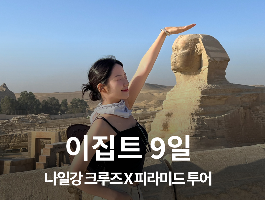이집트 여행 9일 나일강 크루즈 카이로 피라미드 투어 벌룬투어 사하라 사막