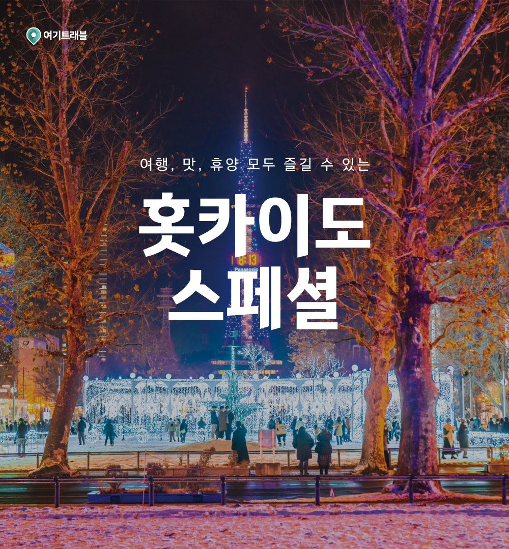 비에이 포함 홋카이도 여행 6일 겨울 삿포로비에이투어하코다테오타루일본여행