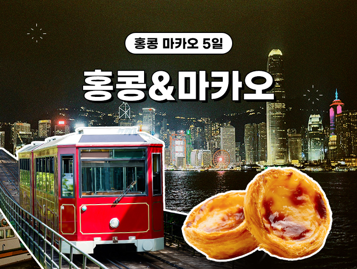 홍콩 마카오 여행 홍콩 마카오 스페셜 4박 5일