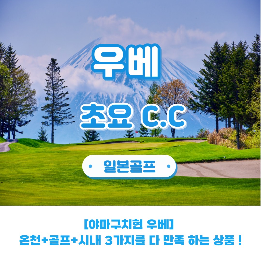 일본겨울골프 우베 초요cc 2박3일