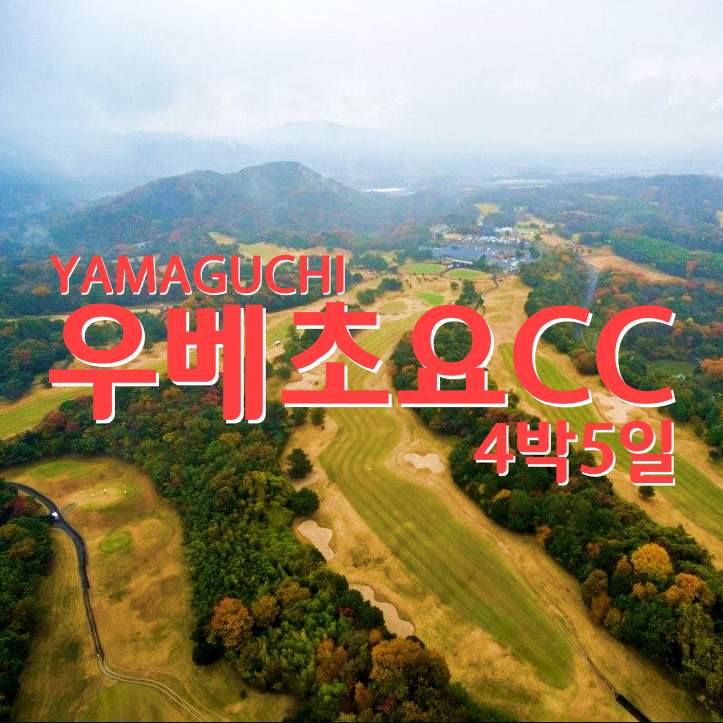 항공팩 야마구치 우베 초요cc 1인1실추가금없음 72홀 4박5일 진에어 항공포함
