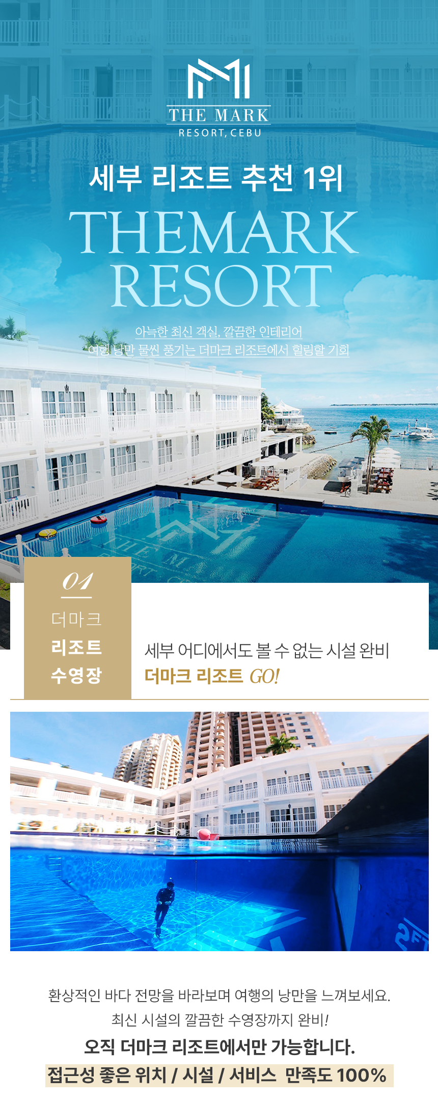 세부 유일 아쿠아리움수영장 보유 워터스포츠 최적화 더마크 리조트