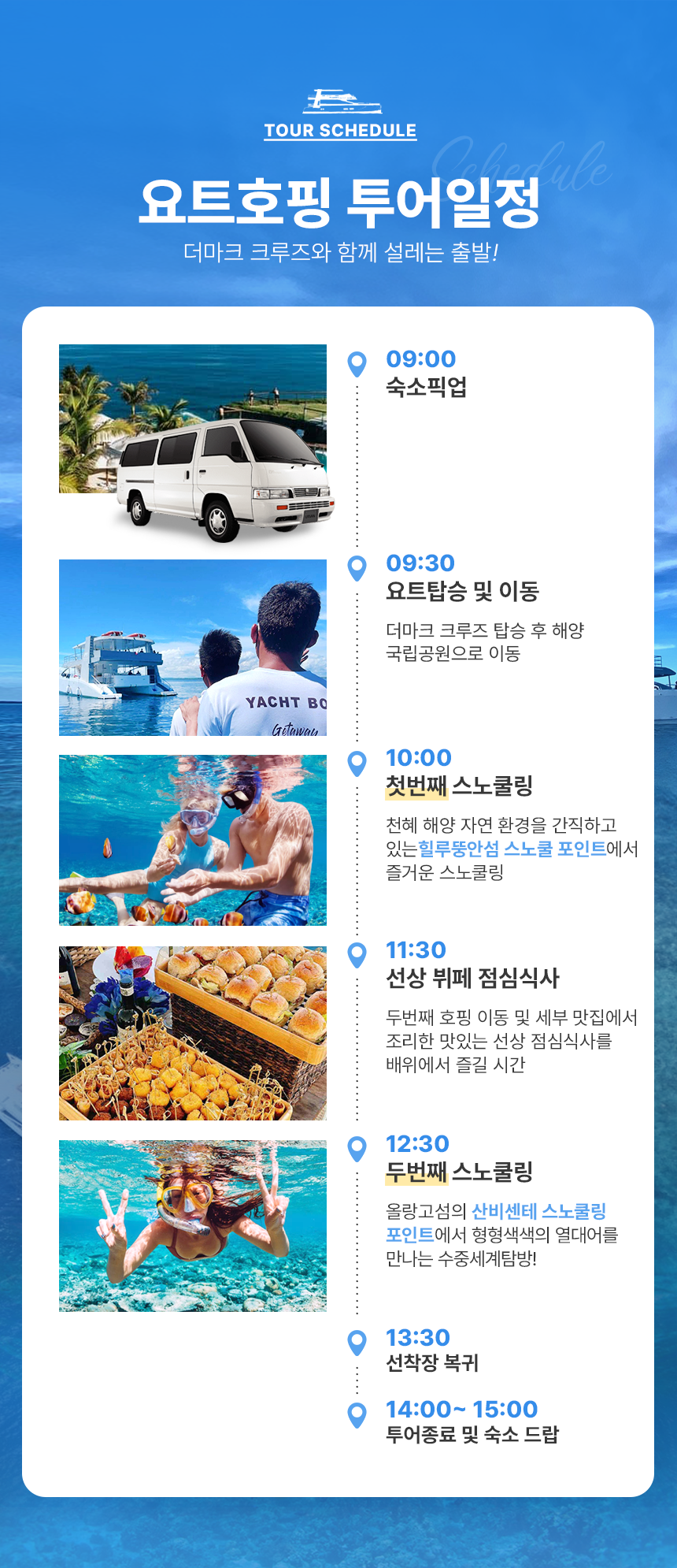 세부요트호핑투어 더마크크루즈 럭셔리 요트호핑
