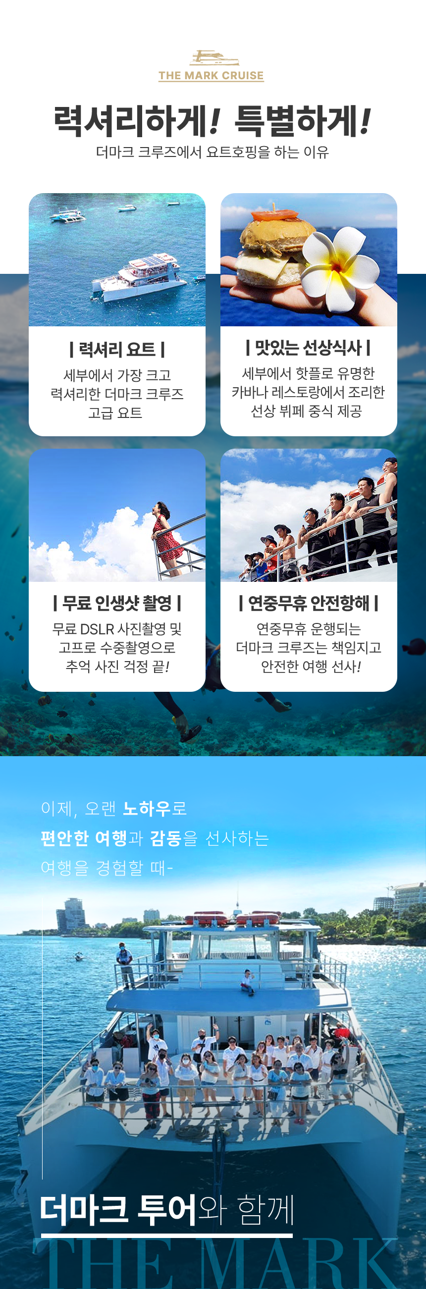 세부요트호핑투어 더마크크루즈 럭셔리 요트호핑