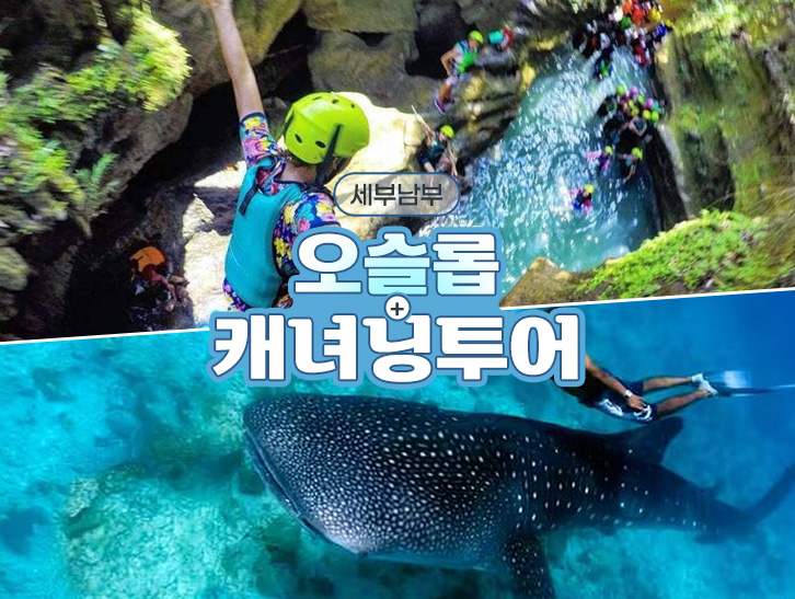 세부 인기 남부투어오슬롭 캐녀닝투어
