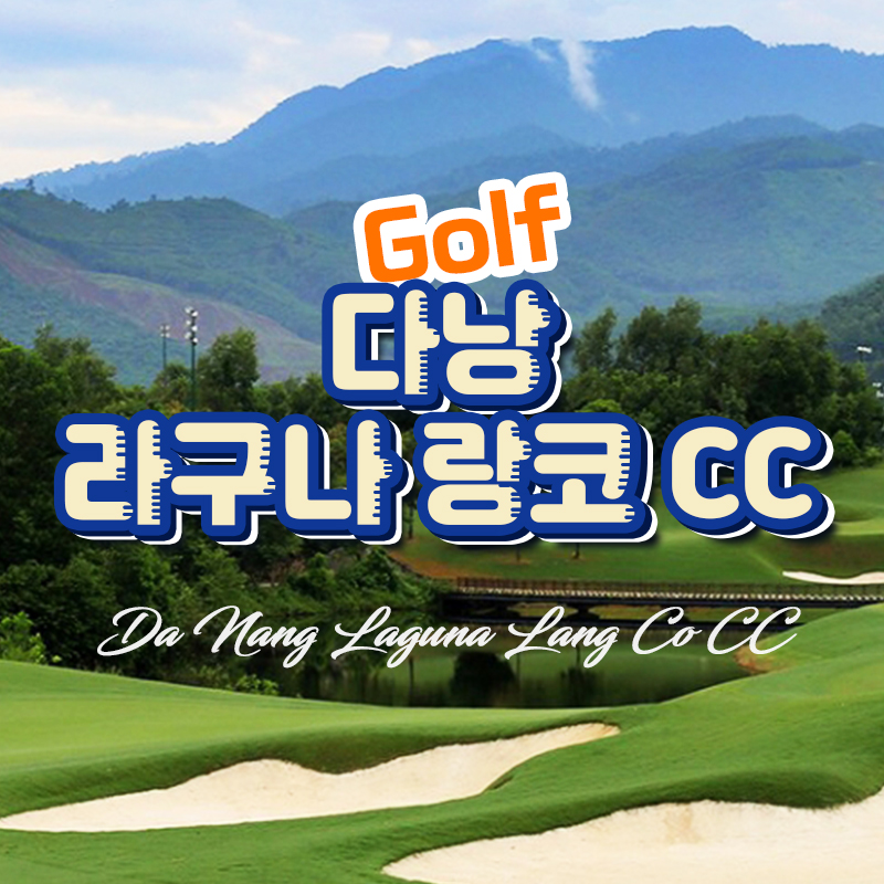 [골프] 다낭 라구나cc [Laguna Lang Co] Holes : 18 / Par : 71 / yard : 6993