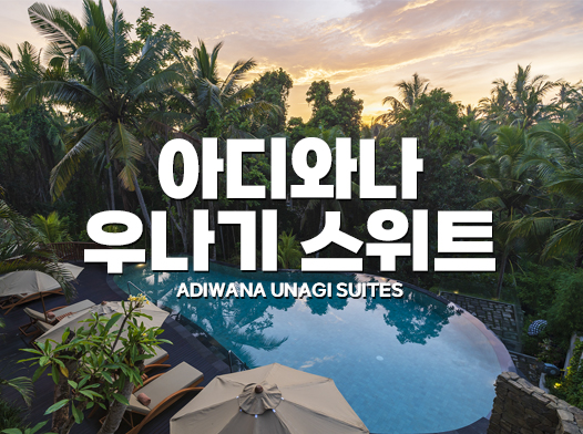 발리 아디와나 우나기 스위트 (Adiwana Unagi Suites)