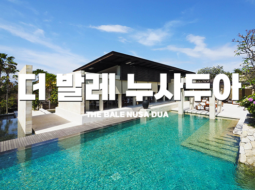 허니문 패키지 더 발레 누사두아 (The Bale Nusa Dua)