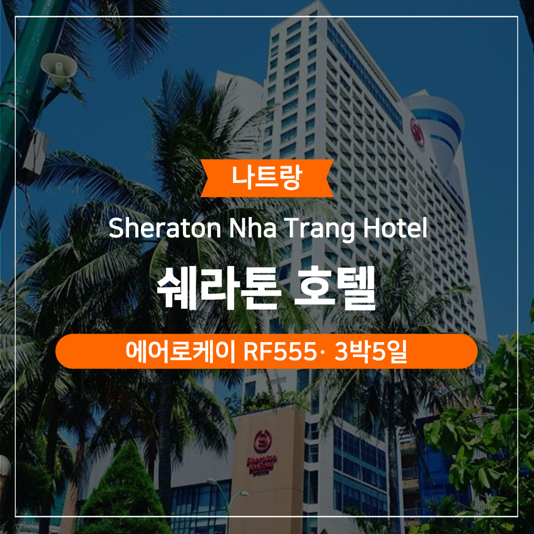 나트랑 나짱 자유여행 에어텔 인천출발 3박5일 쉐라톤 호텔 에어로케이 RF555 RF556 나짱