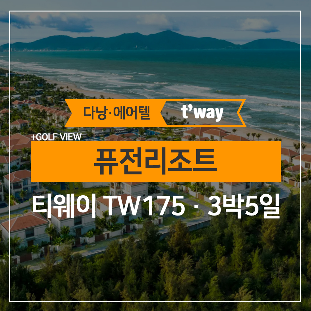 베트남 다낭 퓨전리조트 골프뷰 스위트 자유여행 3박 5일 인천출발 티웨이 TW175 TW176