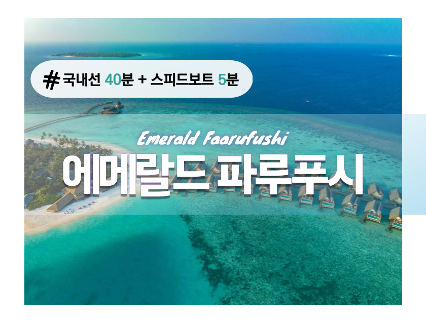 [몰디브] 에메랄드 파루푸시 (Deluxe AI 디럭스 올인클루시브)