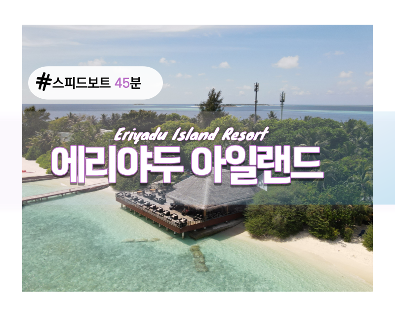 [몰디브] 에리야두 아일랜드 리조트 FB+/AI+