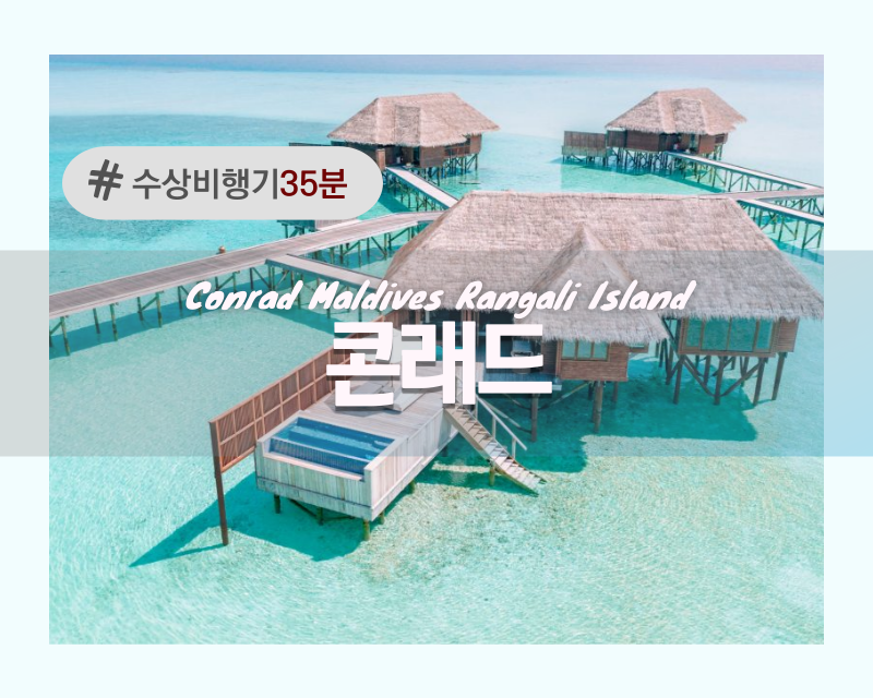 [몰디브] 콘래드 리조트 FB+(풀보드+)