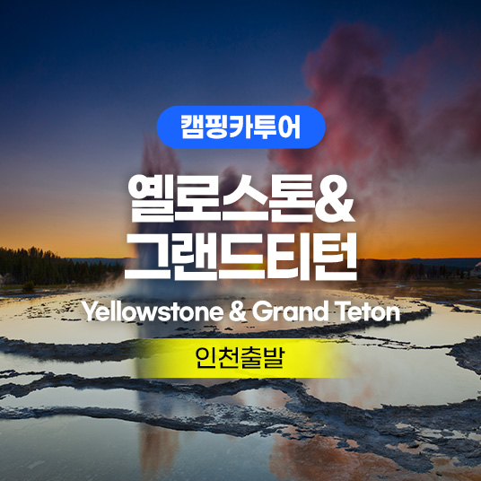옐로스톤 And 그랜드티턴 캠핑카투어 8일