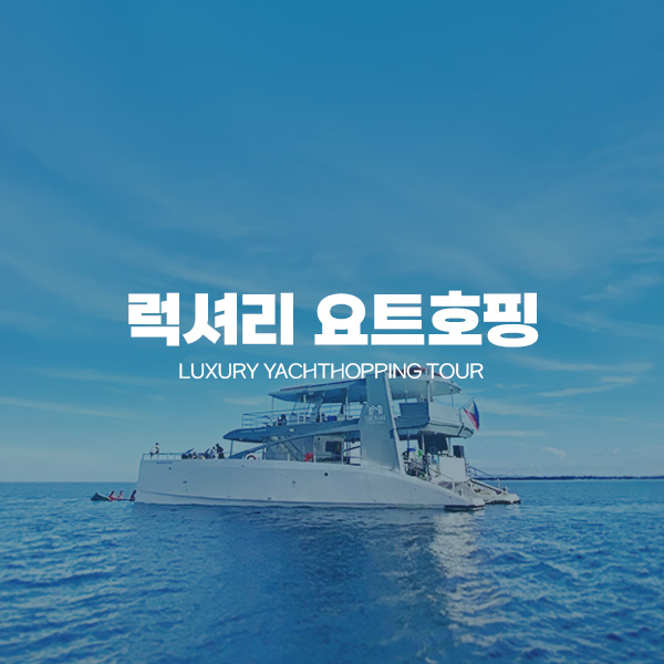 세부요트호핑투어 더마크크루즈 럭셔리 요트호핑