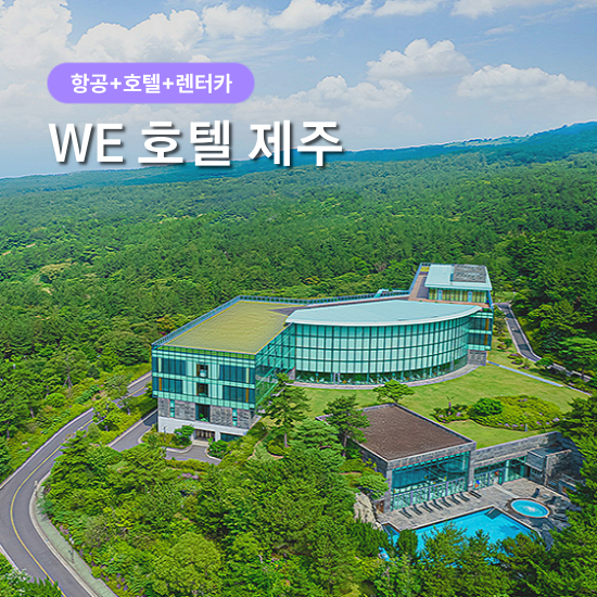 제주 자유여행we호텔 제주 대한항공 중형완전자차포함