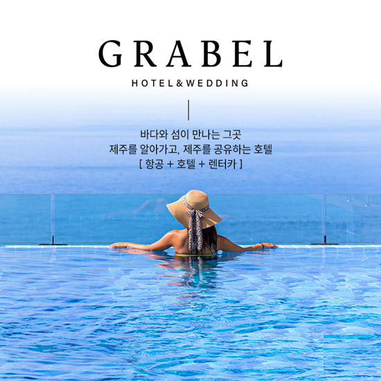 제주 자유여행그라벨호텔 제주 대한항공 중형완전자차포함