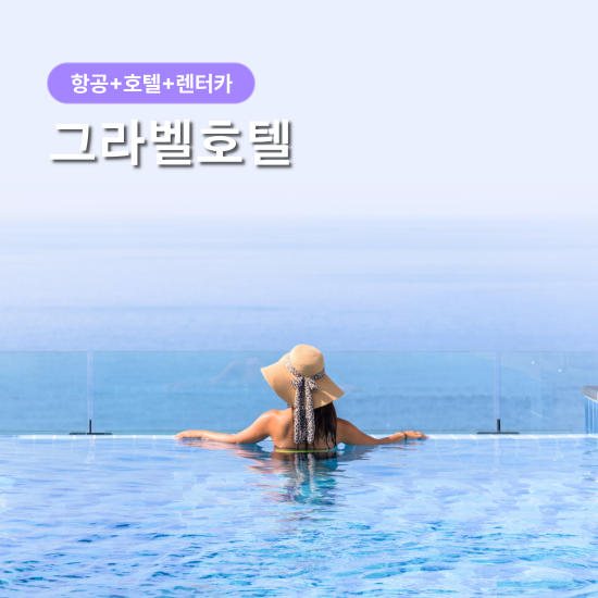 제주 자유여행그라벨호텔 제주 대한항공 중형완전자차포함