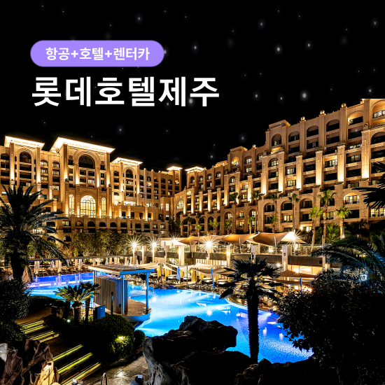 제주 자유여행 롯데호텔 제주 대한항공 중형완전자차포함