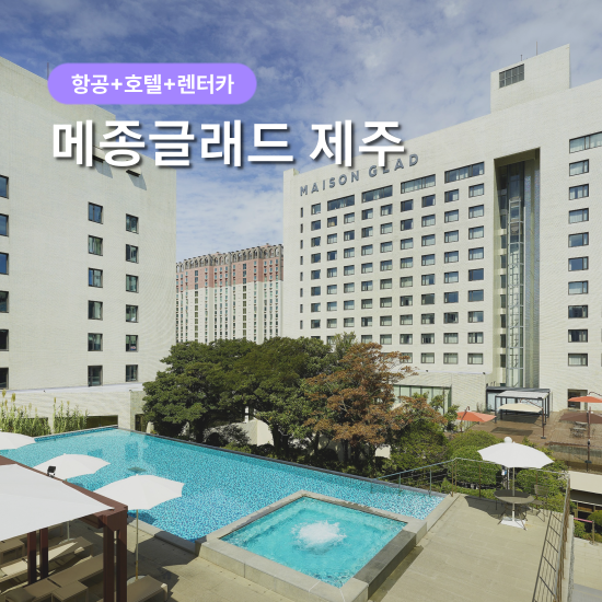 제주 자유여행 메종글래드호텔 제주 대한항공 중형완전자차포함