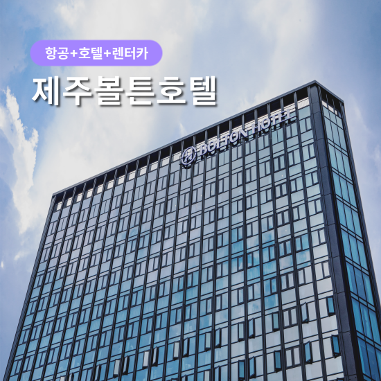 제주 자유여행 제주 볼튼호텔 대한항공 중형완전자차포함