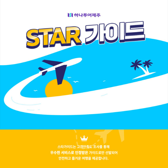 Star 가이드와 함께하는 제주여행
